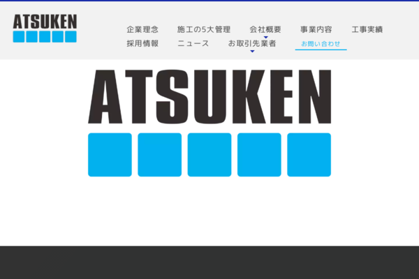 施工の5管理│ATSUKEN